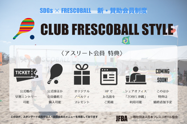 日本フレスコボール協会（JFBA）、2月11-12日に宮古島市・与那覇前浜ビーチで開催される「沖縄フレスコボールキャンプ2023」公式HPを公開。2023年度の賛助会員の募集も開始。｜一般社団 ...