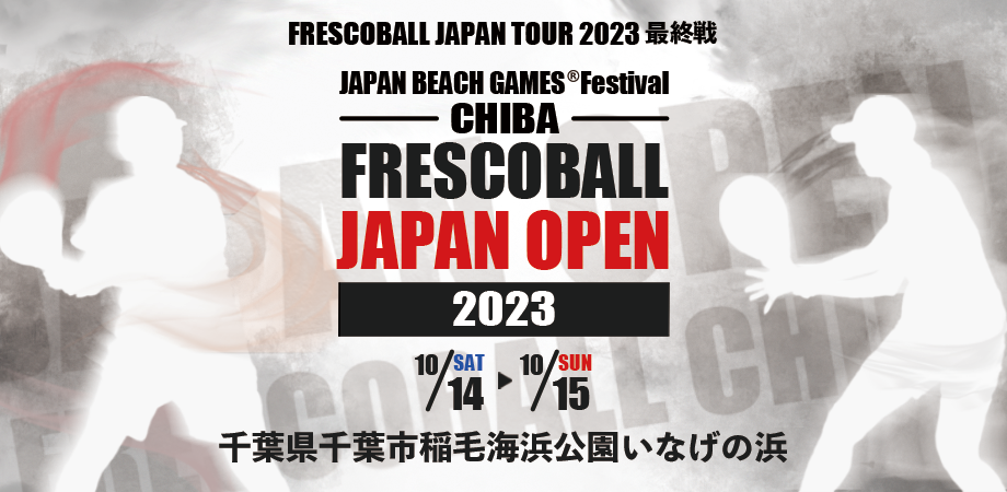 日本フレスコボール協会（JFBA）、10月14-15日『JBG®F千葉フレスコボールジャパンオープン2023』開催を公式発表。日本代表選手団が挑む『ブラジル選手権2023』は、12月9-10日 ...