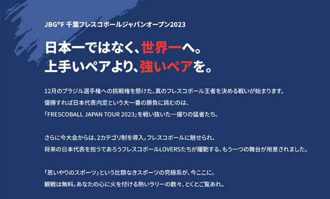 日本フレスコボール協会（JFBA）、10月14-15日に千葉県いなげの浜で開催の『JBG®F千葉フレスコボールジャパンオープン2023』公式HPを公開。｜一般社団法人日本フレスコボール協会の ...
