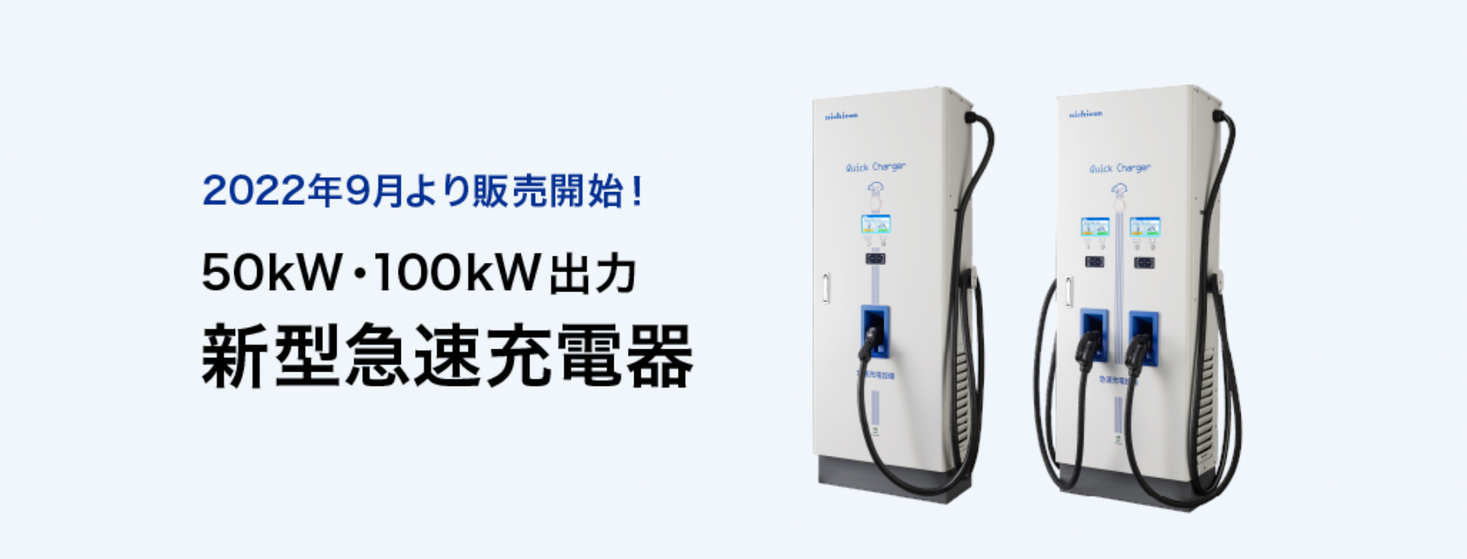 【2022年9月より販売開始】ニチコン（nichicon） 新型急速充電機 EV・PHV用急速充電器 50kW・100kW出力の取り扱いを開始 ...