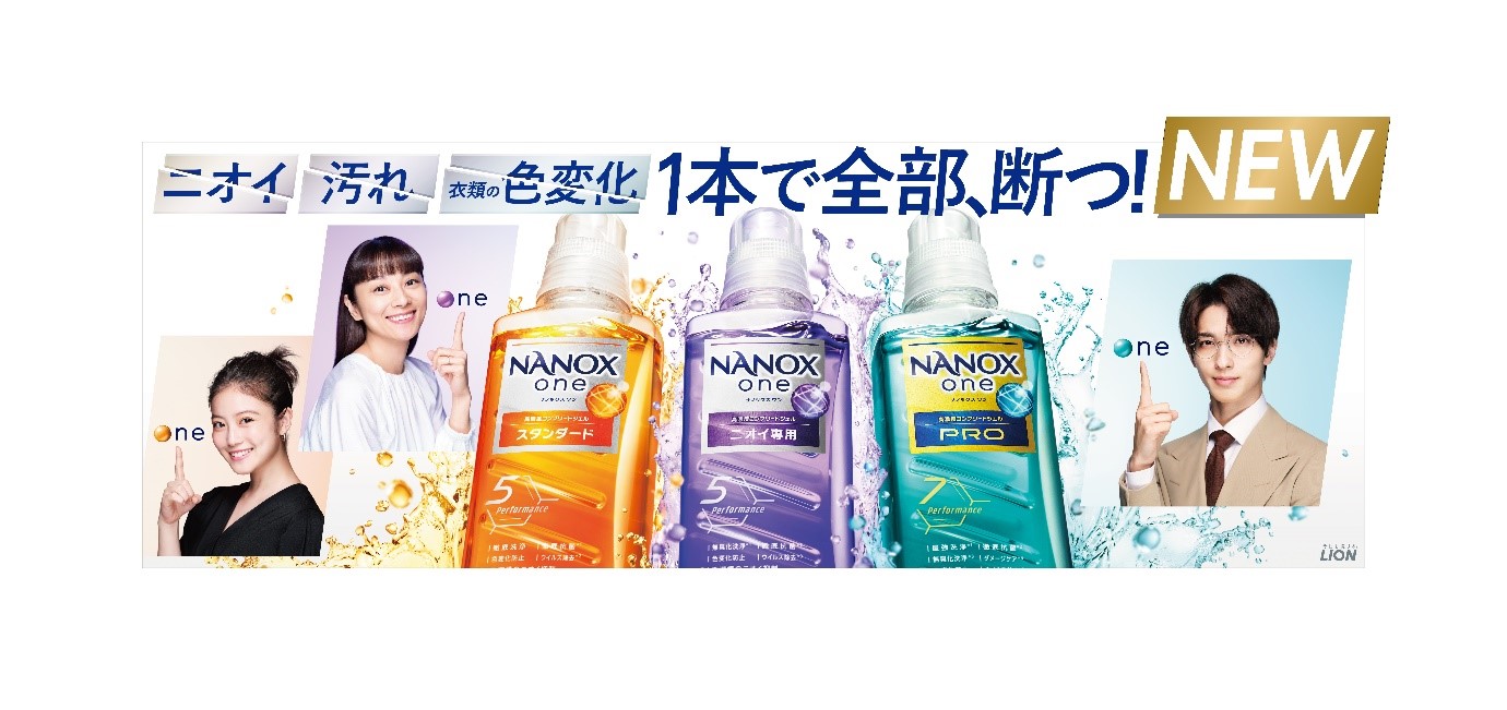 横浜 流星さん、小池 栄子さん、今田 美桜さん出演 ニオイ・汚れ・衣類の色変化を1本で全部断つ『NANOX one』の新CM 2023年9月20日（水）から全国で放映｜ライオン株式会社のプレスリリース