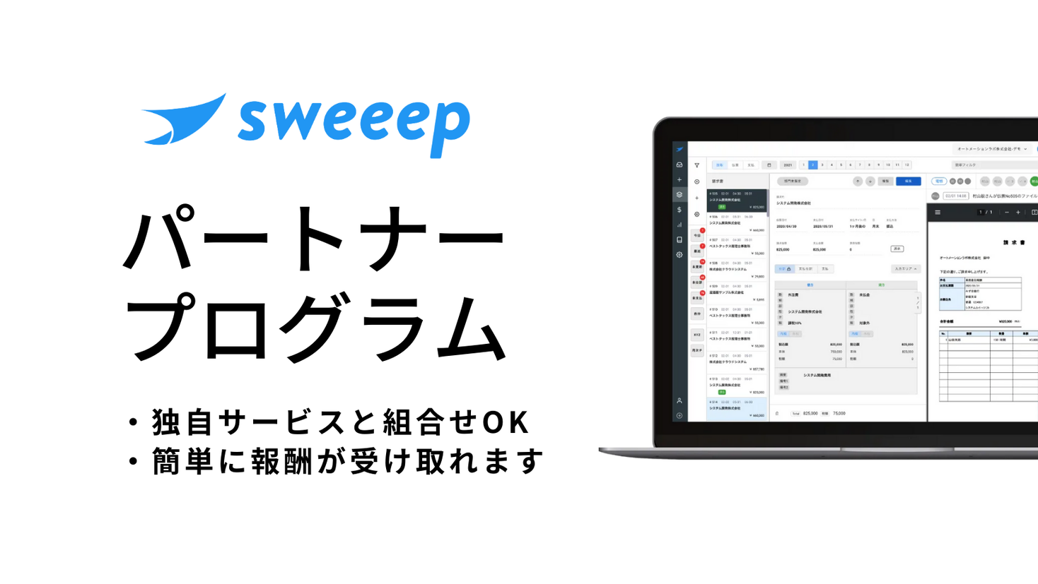 受取請求書クラウド「sweeep」がパートナープログラムを提供。経理テレワークやペーパレス化を推進｜sweeepのプレスリリース