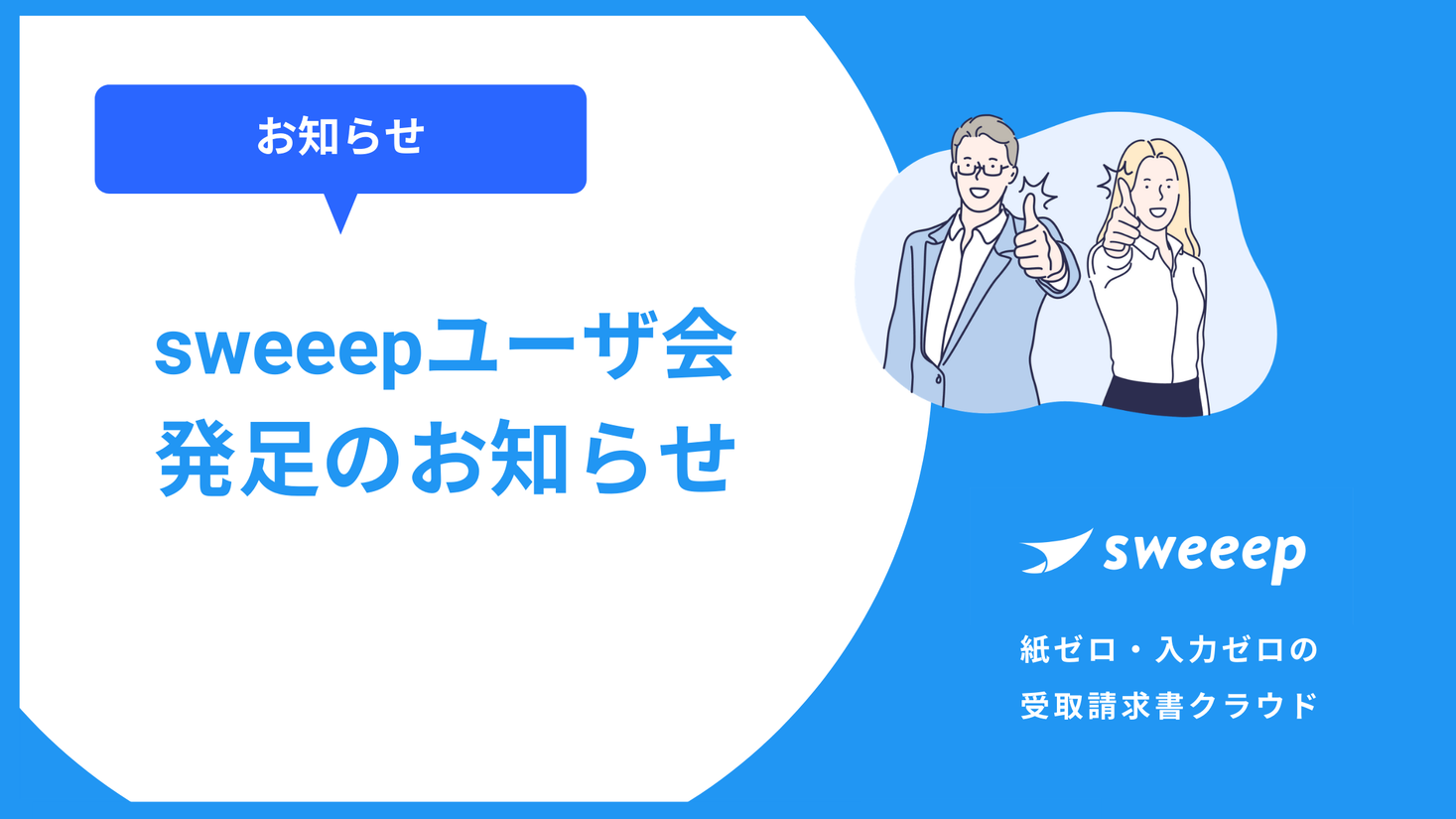 受取請求書クラウド「sweeep」、ユーザ会発足のお知らせとキックオフイベント開催のご報告｜sweeepのプレスリリース