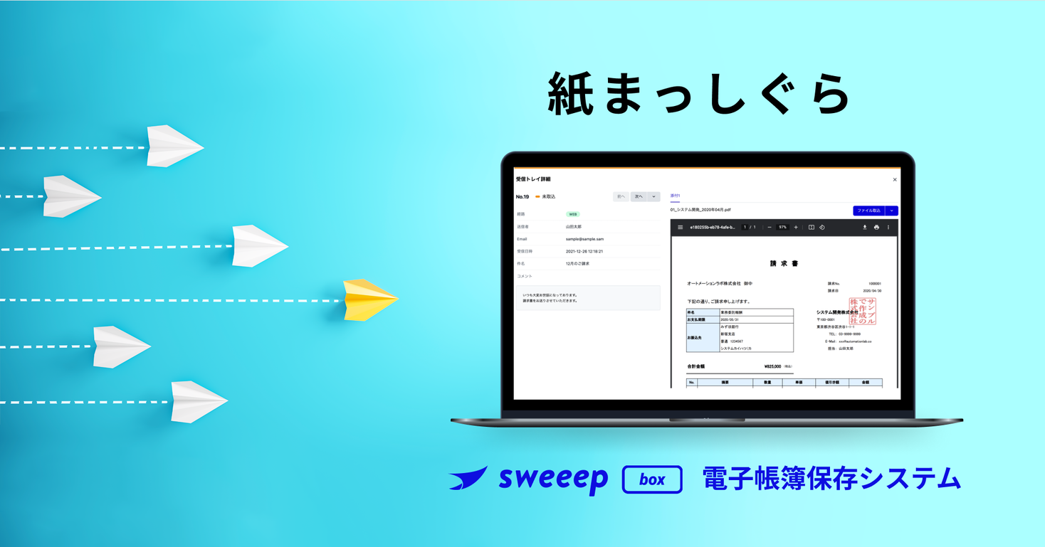請求書を電子帳簿保存できる新サービス「sweeep Box（スイープボックス）」β版を本日より提供開始｜sweeepのプレスリリース