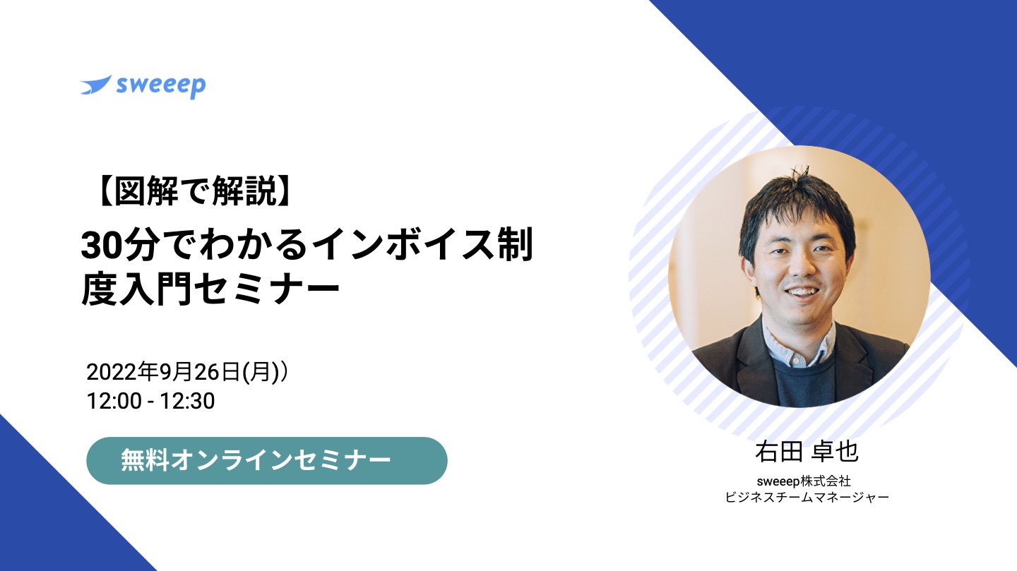 【インボイス制度】AIで受取請求書業務を自動化する「sweeep Invoice」を提供している株式会社sweeepが、2022年9月26日 ...