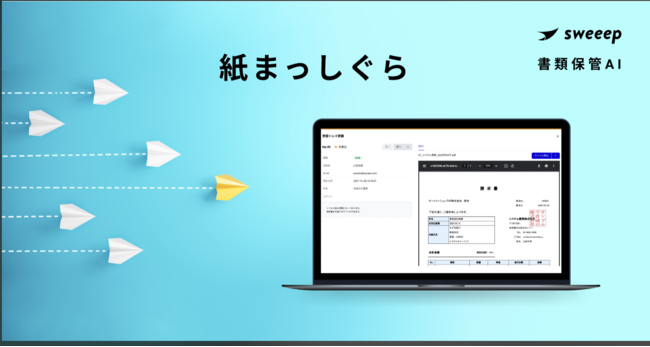 【インボイス制度】AIで受取請求書業務を自動化する「sweeep Invoice」を提供している株式会社sweeepが、2022年9月26日 ...