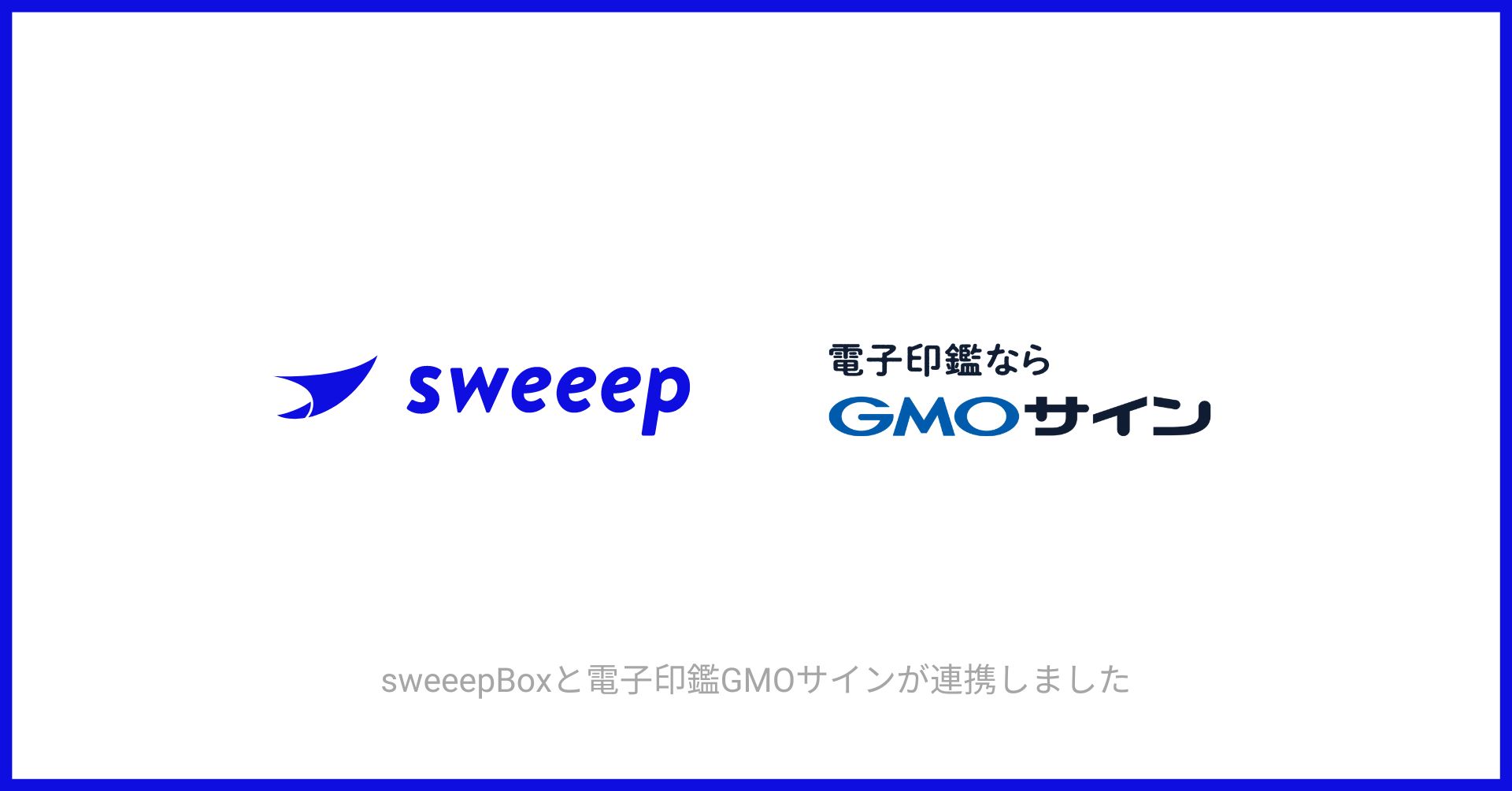書類保管AI「sweeep Box」と「電子印鑑GMOサイン」が連携｜sweeepのプレスリリース