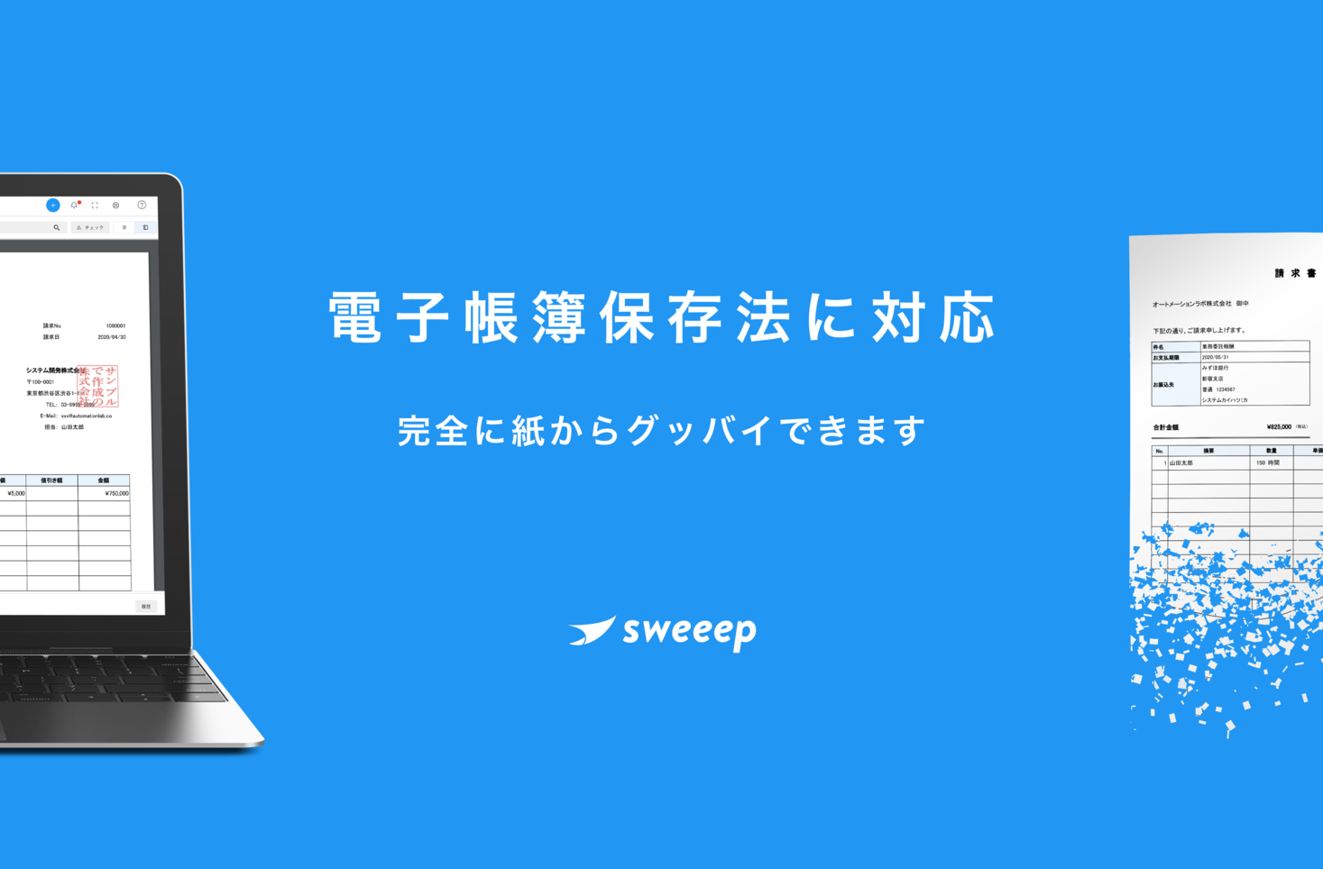 受取請求書の自動処理クラウド「sweeep」が電子帳簿保存法に対応｜sweeepのプレスリリース