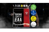 【GronG（グロング）】新製品『COMPLETE EAA』発売のお知らせ｜株式会社Ultimate Lifeのプレスリリース
