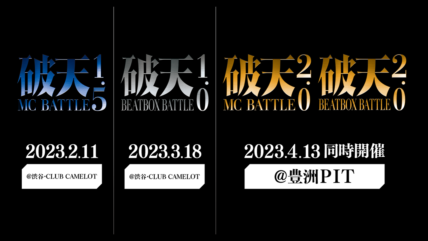 4月13日豊洲PITで『破天MCBATTLE 2.0』&『破天BEATBOXBATTLE 2.0』同時開催決定！『破天MCBATTLE 1.5』と『破天BEATBOXBATTLE 1.0』開催 ...