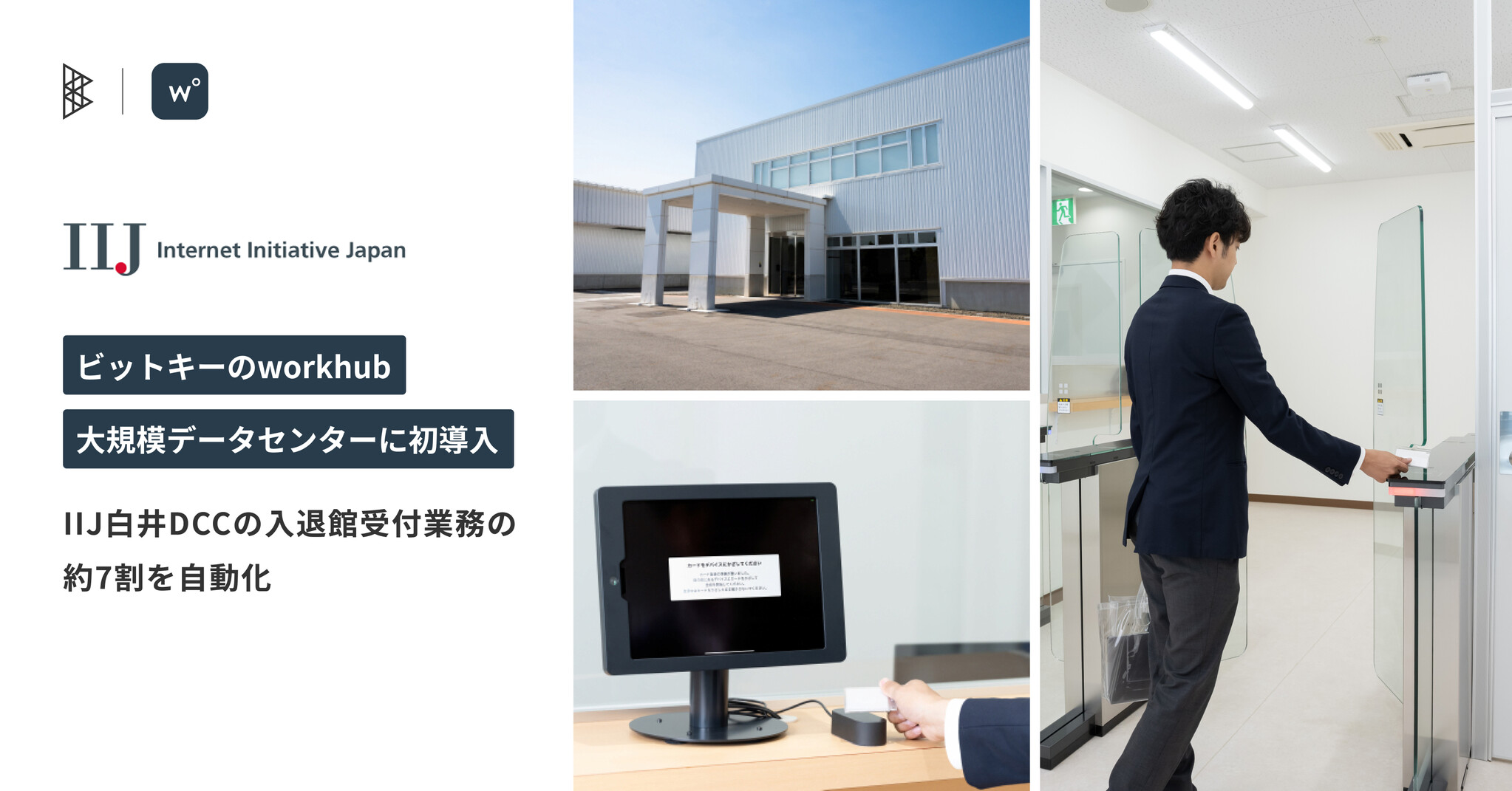 ビットキーのworkhubが大規模データセンターに初導入。IIJ 白井DCCの入退館受付手続きを自動化｜株式会社ビットキーのプレスリリース