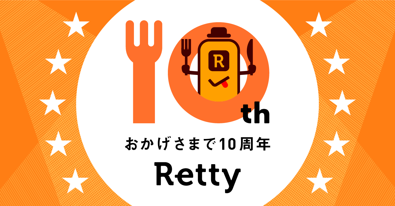 Retty、10周年の感謝を込めて〜ユーザーさん、飲食店さんと共に歩んだ10年間でもっとも〇〇な「人」と「お店」を紹介〜｜Retty株式会社の ...