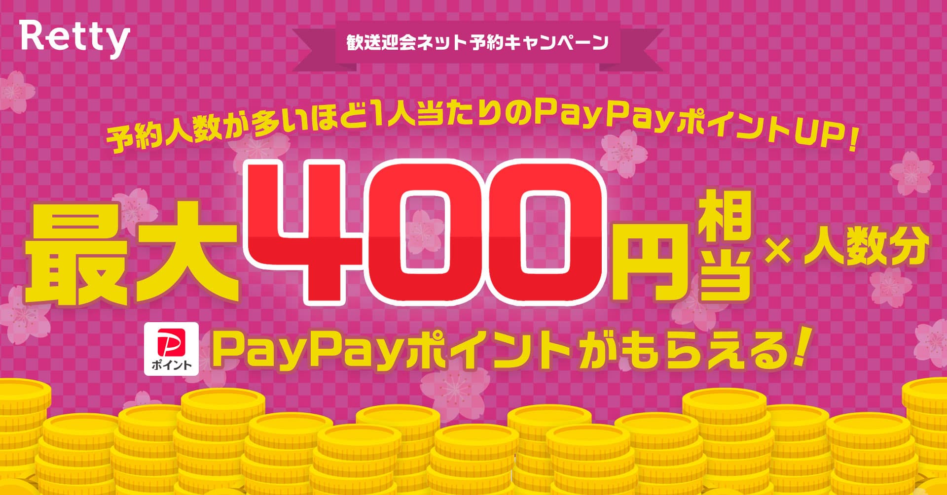 Rettyでネット予約すると予約人数×最大400円相当のPayPayポイントがもらえる！「歓送迎会PayPayポイントキャンペーン」を開始｜Retty株式会社のプレスリリース