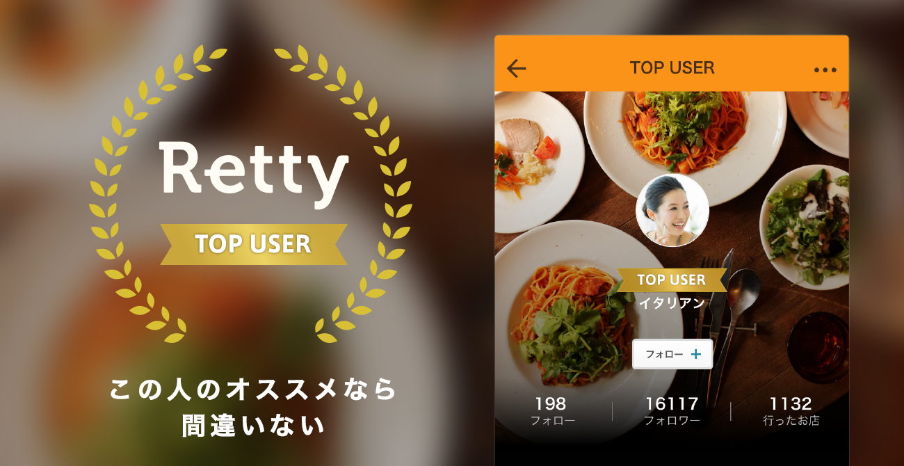 倍率は66万倍！信頼できる人からお店が探せるグルメサービス「Retty」がさらに使いやすく！「Retty TOP USER」制度スタート ...