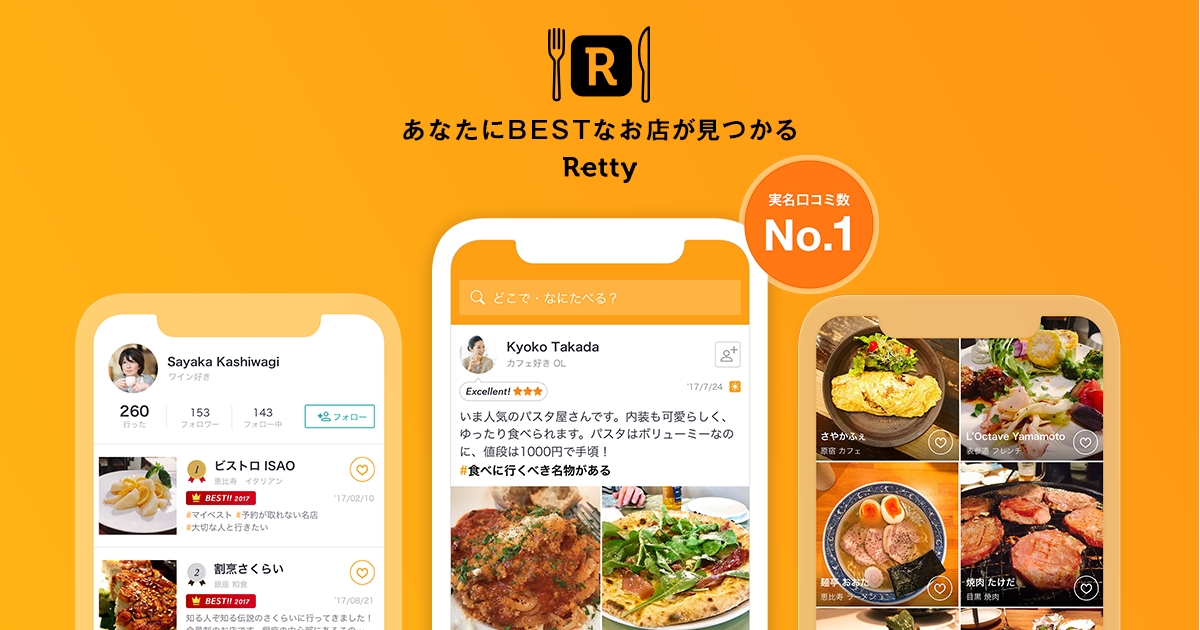 実名グルメサービスRettyがiPhoneアプリを全面リニューアル：飲食店探しは“レビューよりもレコメンド”｜Retty株式会社のプレスリリース