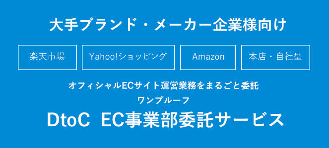 ブランド・メーカー直販EC、オフィシャルECサイト向けDtoC(D2C)ソリューションをリリース致しました。｜株式会社ワンプルーフのプレスリリース