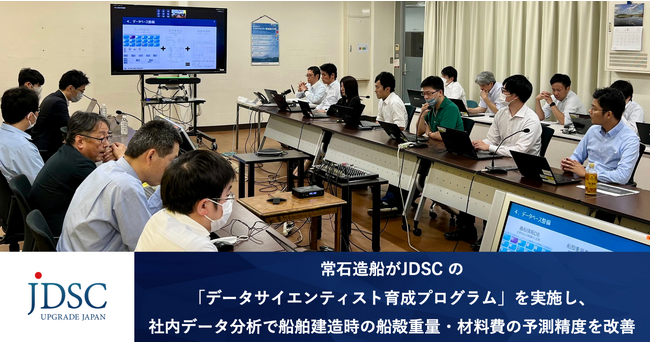 常石造船がJDSC の「データサイエンティスト育成プログラム」を実施し、社内データ分析で船舶建造時の船殻重量・材料費の予測精度を改善｜株式会社 ...