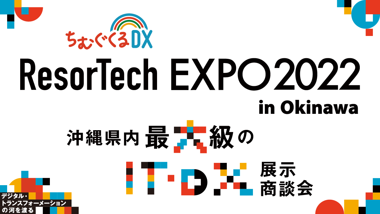 【開催レポート】満員御礼で閉会！沖縄でのDX展示会「ResorTech EXPO 2022 in Okinawa」｜ISCOのプレスリリース