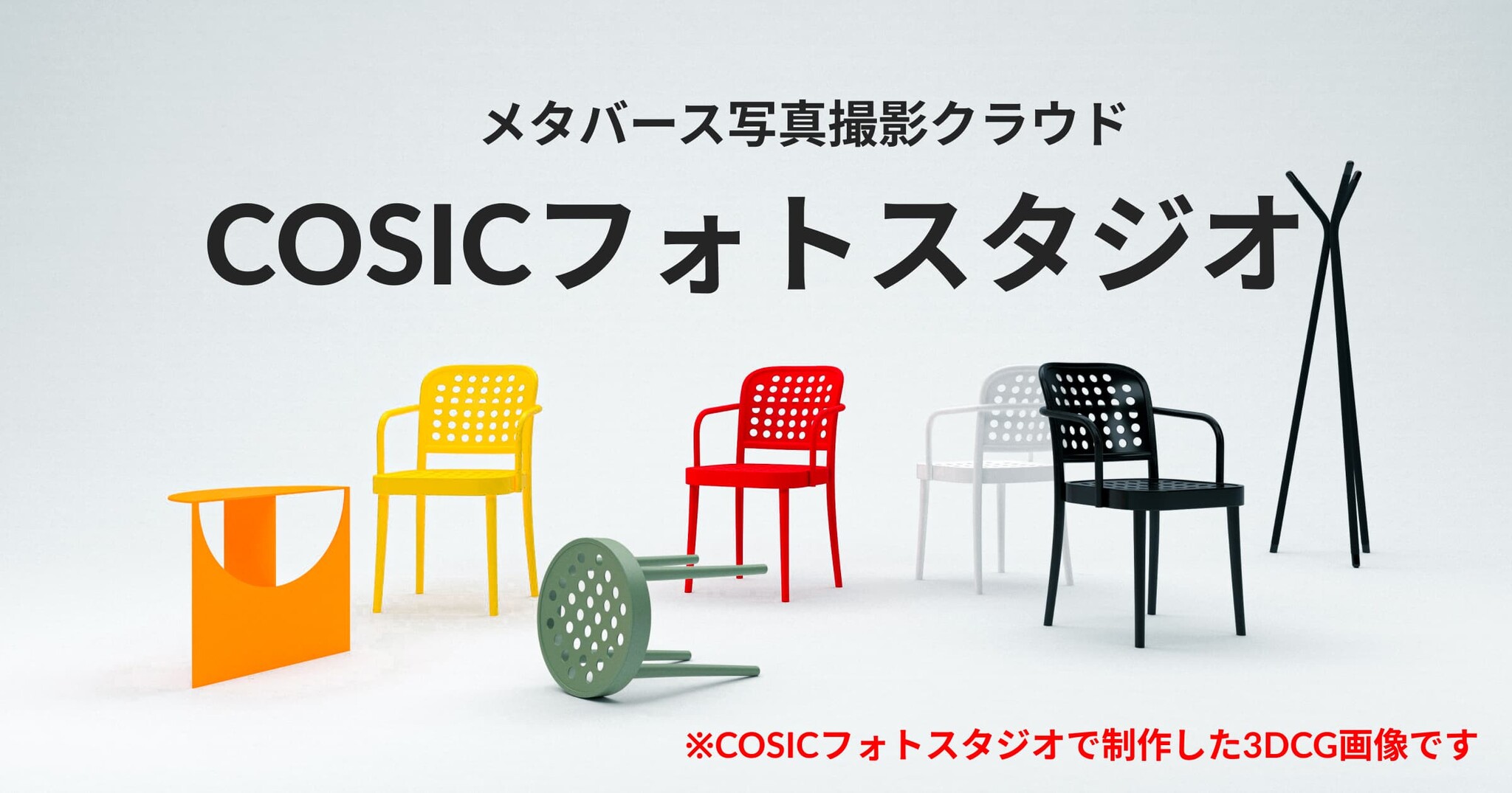 【日本初】メタバース写真撮影クラウド「COSICフォトスタジオ」βローンチと第三者割当増資による資金調達のお知らせ｜株式会社コシックのプレスリリース