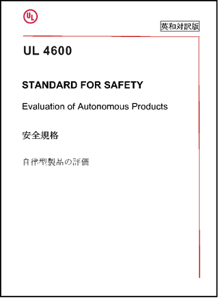 自動運転の安全評価規格UL 4600の日英対訳版を発行｜一般財団法人日本規格協会のプレスリリース
