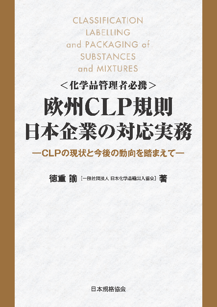 【新刊書籍】日本国内において数少ない欧州CLP規則に関する解説書！～『〈化学品管理者必携〉欧州CLP規則 日本企業の対応実務 CLPの現状と ...