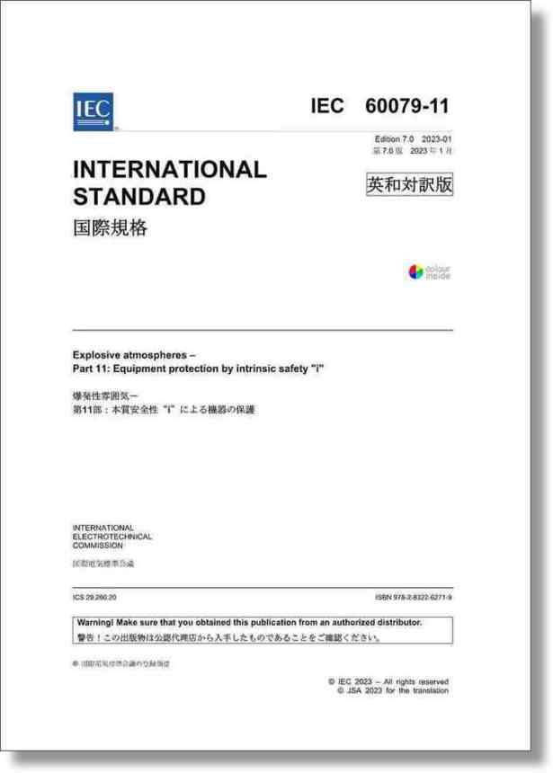 【新刊邦訳規格発行！】 IEC 60079-11 Ed. 7.0:2023 (en)「爆発性雰囲気－第11部：本質安全性“i”による機器の保護 ...