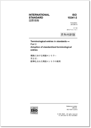 【新刊邦訳規格の発行！】 ISO/IEC 17043:2023「適合性評価-技能試験提供者の能力に対する一般要求事項」他5点の英・日対訳版を ...
