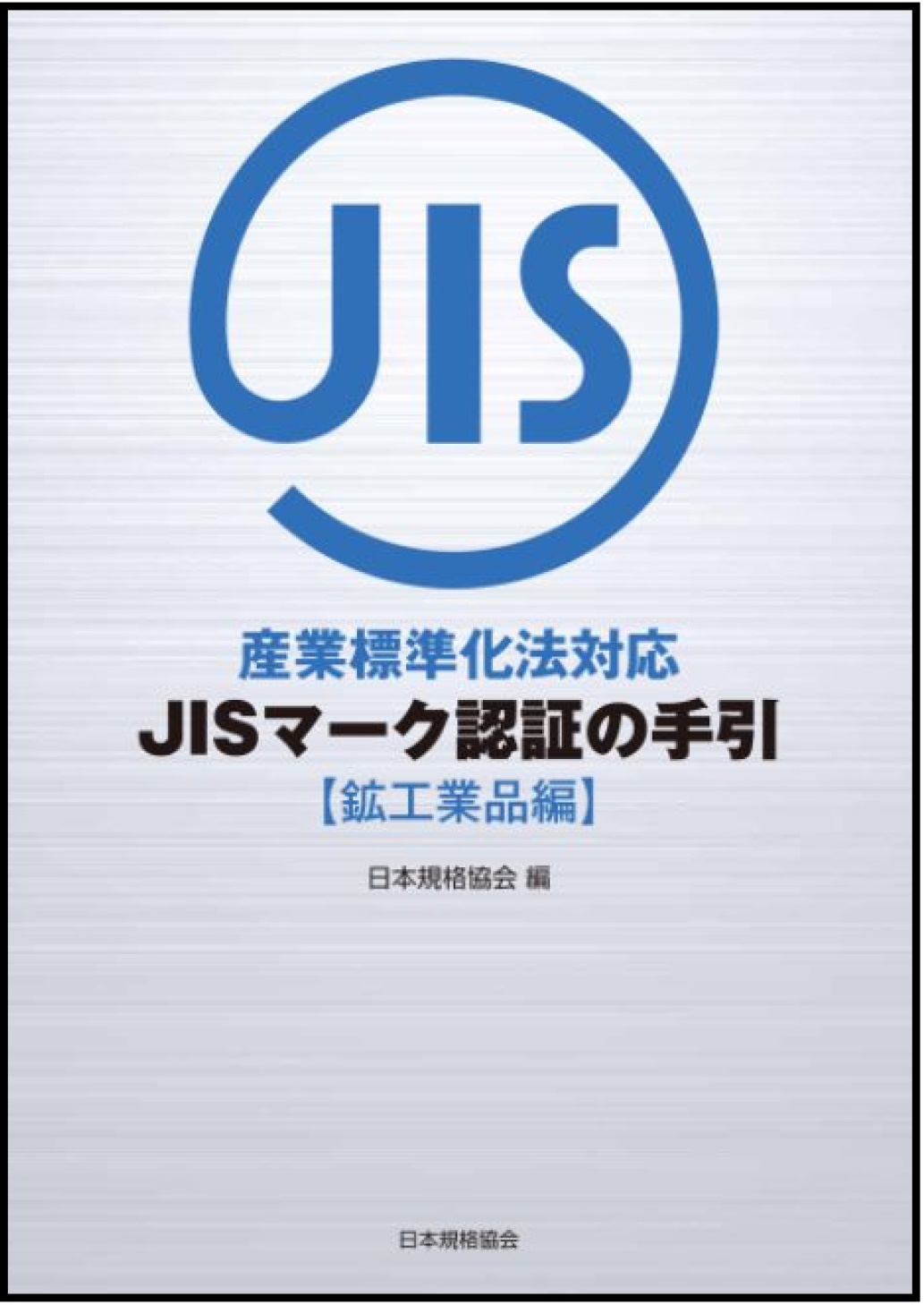 【新刊書籍】『産業標準化法対応 JISマーク認証の手引 鉱工業品編』を発行！｜一般財団法人日本規格協会のプレスリリース