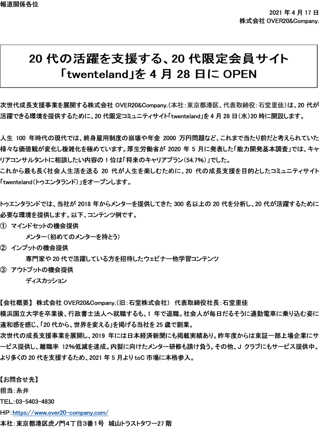 20代の活躍を支援する、20代限定会員サイト「twenteland」を4月28日にOPEN｜OVER20&Company.のプレスリリース