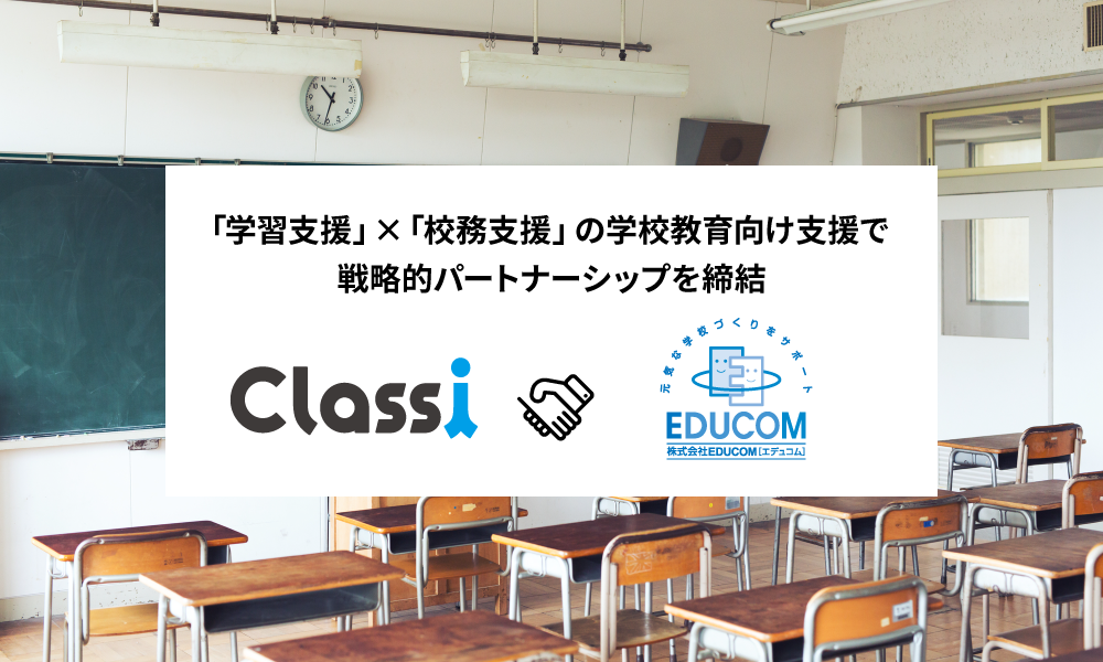 ClassiとEDUCOM、学校教育向け支援で戦略的パートナーシップを締結｜Classi株式会社のプレスリリース
