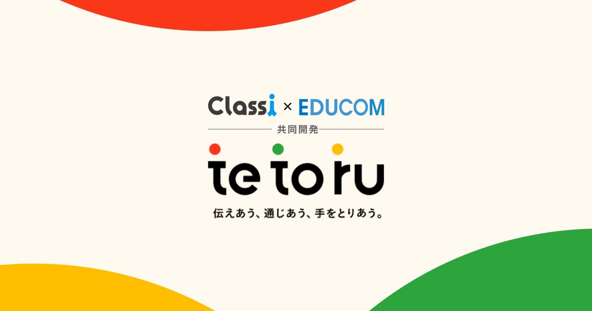 Classiが学校支援システムのEDUCOMと連携し、保護者向け連絡サービス「tetoru」の機能を強化｜Classi株式会社のプレスリリース