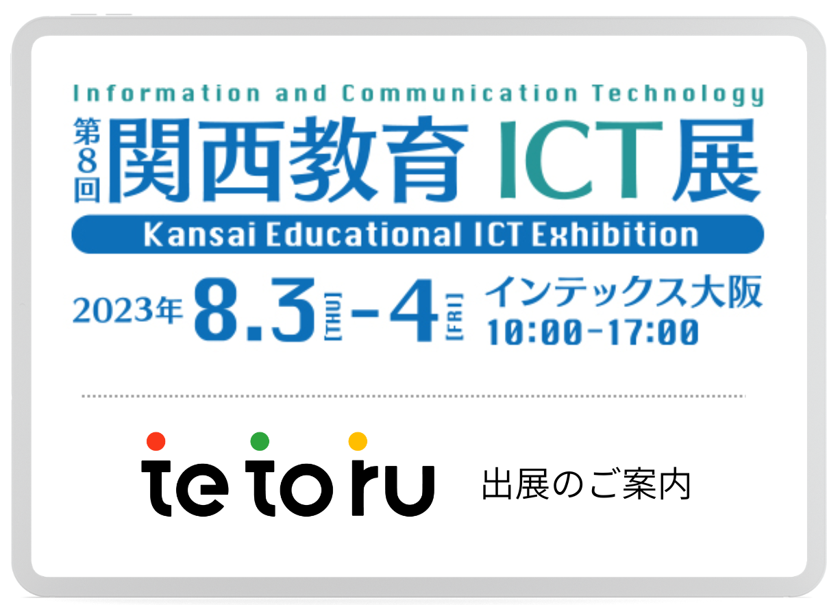 Classi、「第8回 関西教育ICT展」に出展 小中学校向け保護者連絡サービス「tetoru（テトル）」をご紹介｜Classi株式会社のプレスリリース