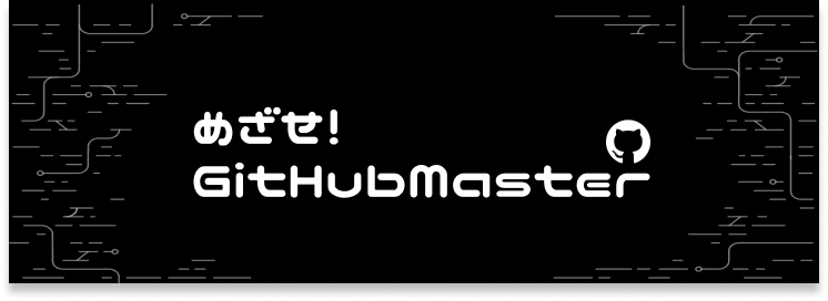 TechTrain、メンター版MISSIONを初公開。第1弾は「めざせ！GitHub Master」｜株式会社TechBowlのプレスリリース