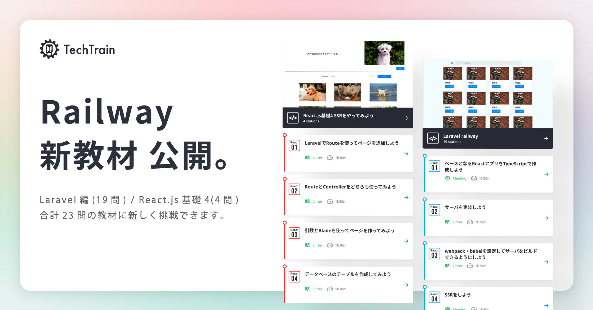 TechTrain、実践型開発ドリル「Railway」の新教材（Laravel編 / React.js基礎4）を公開。｜株式会社TechBowlのプレスリリース