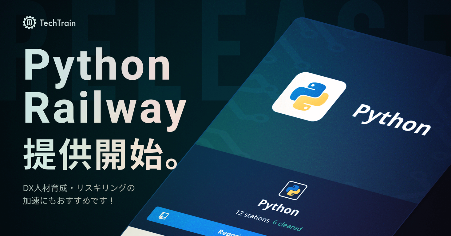 TechTrain、DX人材育成に特化した初学者向け教材「Python Railway」提供開始。教材総数は17分野200問を突破。｜株式会社TechBowlのプレスリリース