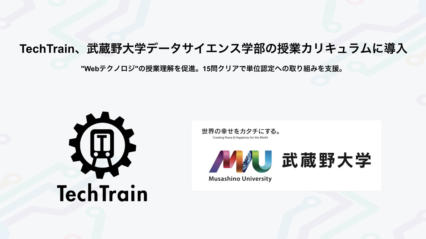 TechTrain、武蔵野大学データサイエンス学部の授業カリキュラムに導入。｜株式会社TechBowlのプレスリリース