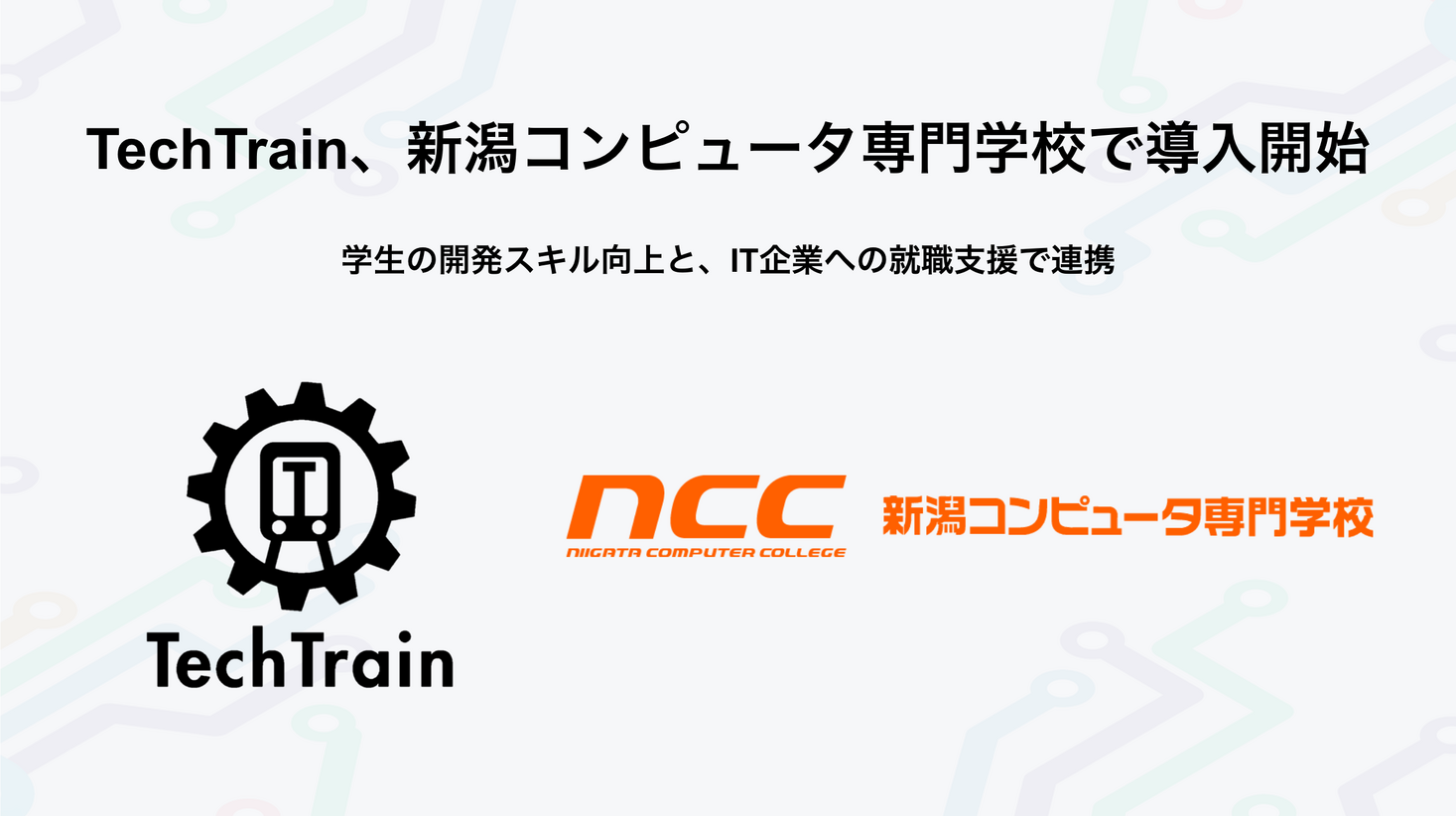 TechTrain、新潟コンピュータ専門学校で導入開始。｜株式会社TechBowlのプレスリリース