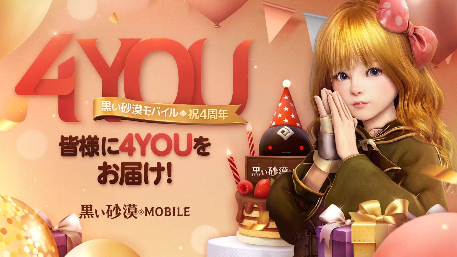 想像を超える、次世代のRPG『黒い砂漠モバイル』、祝4周年！皆様に『4 YOU』をお届け！ ｜株式会社Pearl Abyss JPのプレスリリース