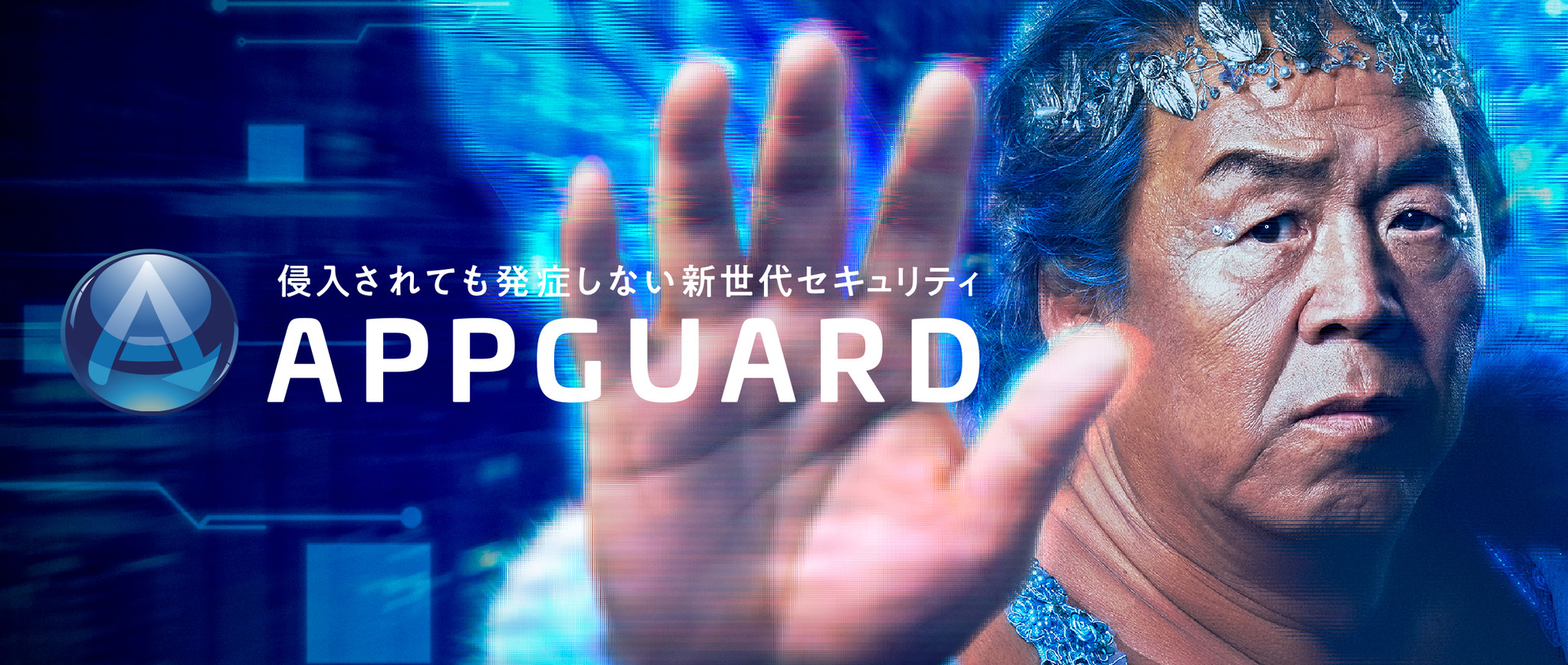【長州力が妖精に扮して「飛ぶぞ！」】 “AppGuard”CMが2021年1月よりOA開始｜株式会社Blue Planet-worksのプレスリリース