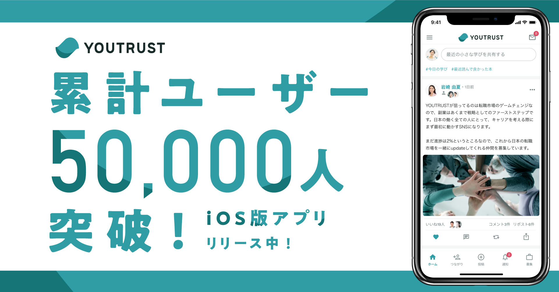 日本のキャリアSNS「YOUTRUST」が累計ユーザー数5万人を突破｜株式会社YOUTRUSTのプレスリリース