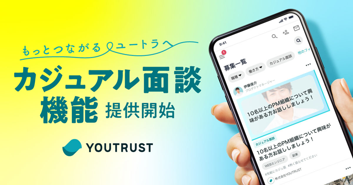 YOUTRUSTが「カジュアル面談機能」の追加提供を開始、より“キャリア接点“を増やせるSNSに進化 #ユートラでカジュ面｜株式会社YOUTRUSTのプレスリリース