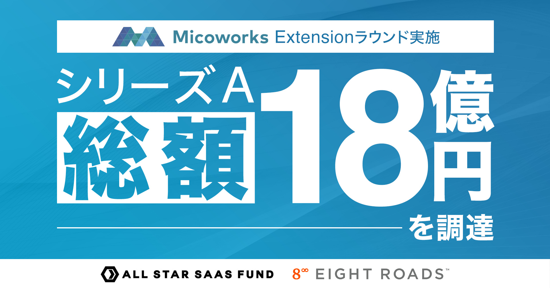 顧客を見える化し、集客を最大化するマーケティングSaaS「MicoCloud」を提供するMicoworksがシリーズAエクステンションラウンドを実施、ラウンド総額18億円を調達 ...