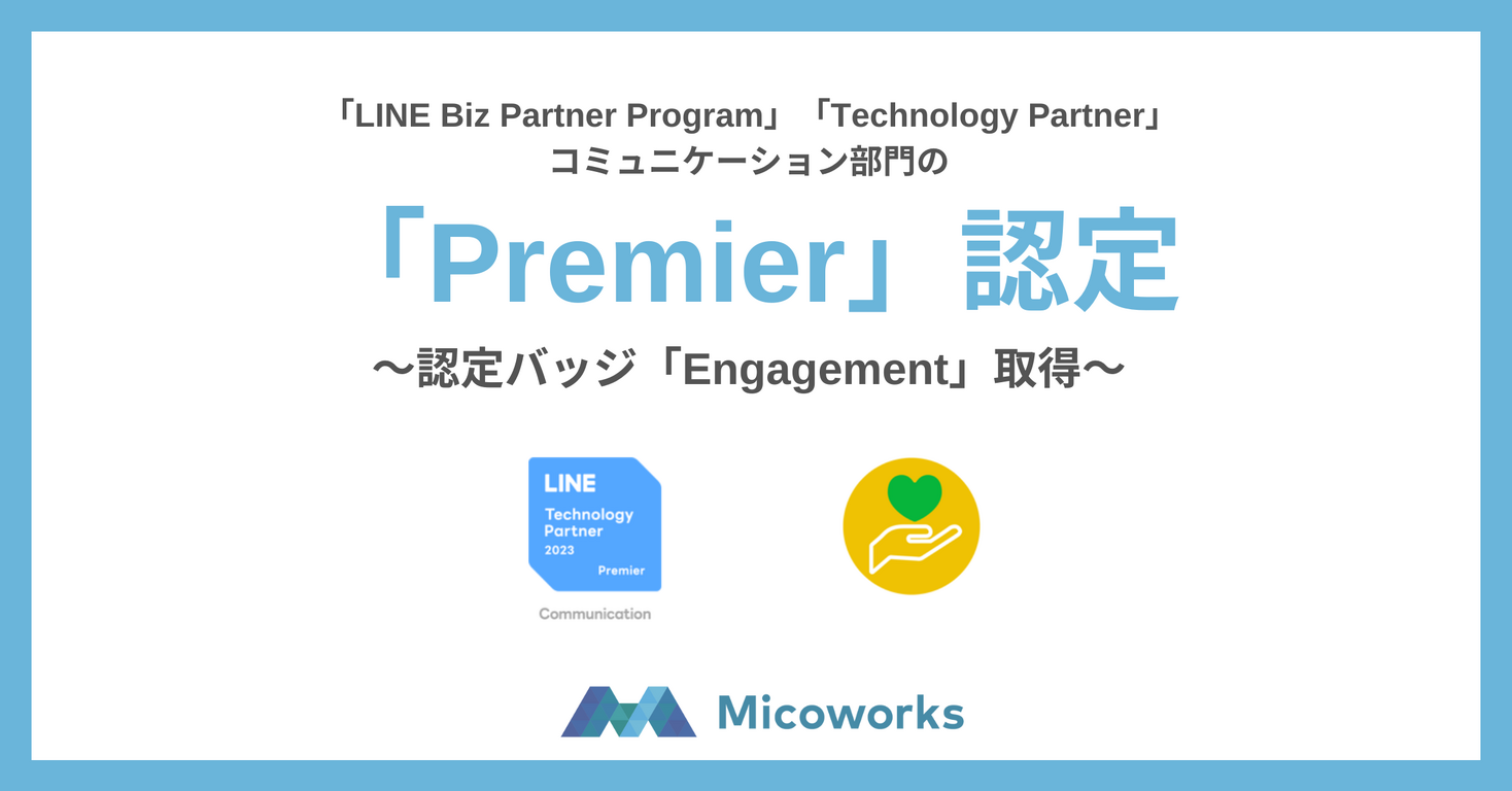 Micoworks、「LINE Biz Partner Program」において「Technology Partner」のコミュニケーション部門「Premier」に認定｜Micoworks ...