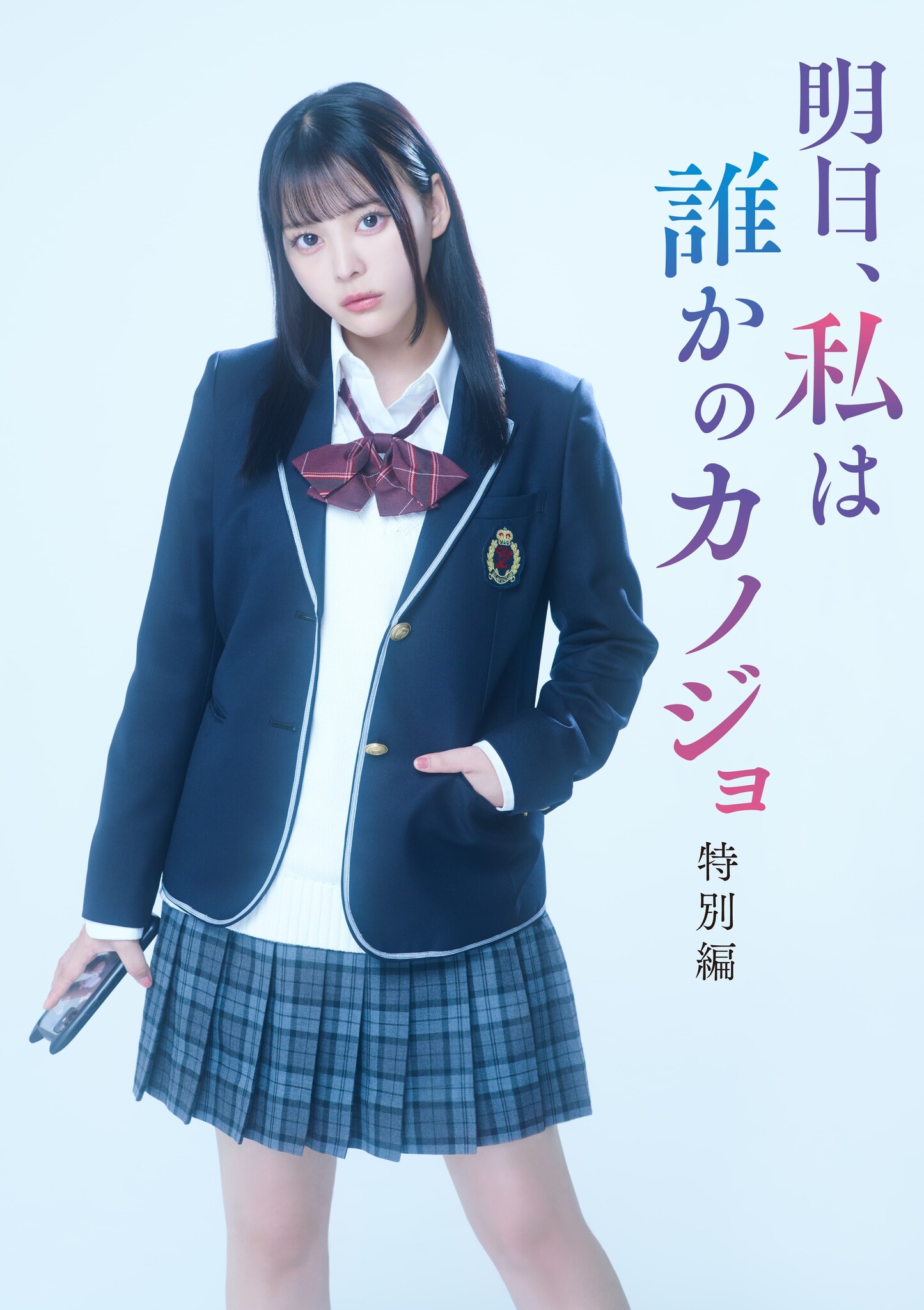 MBS/TBSドラマイズム『明日、私は誰かのカノジョ』齊藤なぎささん演じる"ゆあ"の過去が明らかとなる「特別編」の放送が決定！｜株式会社レプロ ...