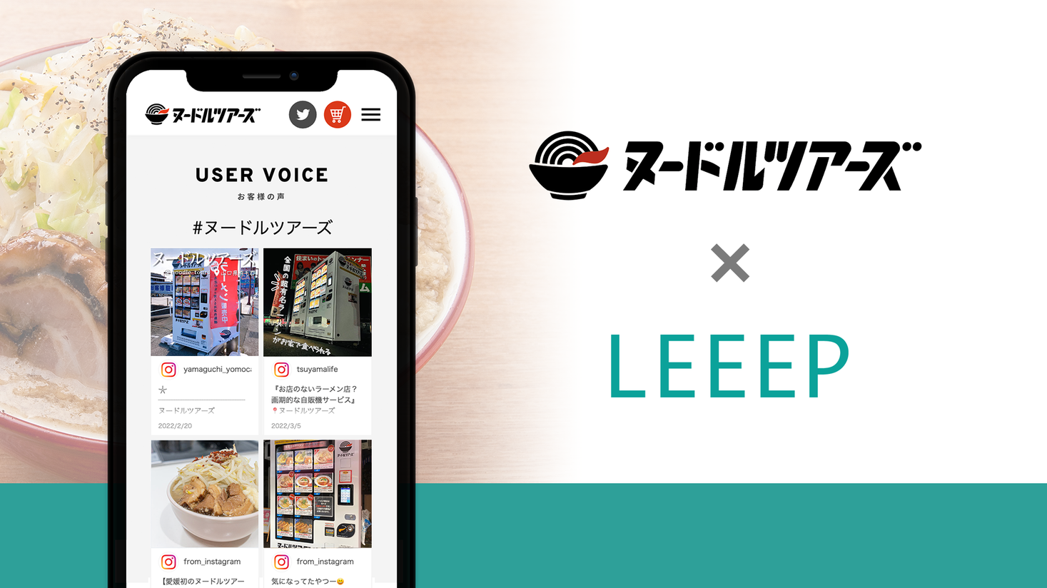 国内最大の冷凍ラーメン自販機「ヌードルツアーズ」のサイトでLEEEPの導入開始｜株式会社REGALIのプレスリリース