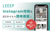 顧客体験向上プラットフォーム「LEEEP」、世界最大規模のECプラットフォーム「Shopify」にて公式アプリをリリース！限定で無料プランも展開し、ECサイトの顧客体験向上を支援｜株式会社 ...
