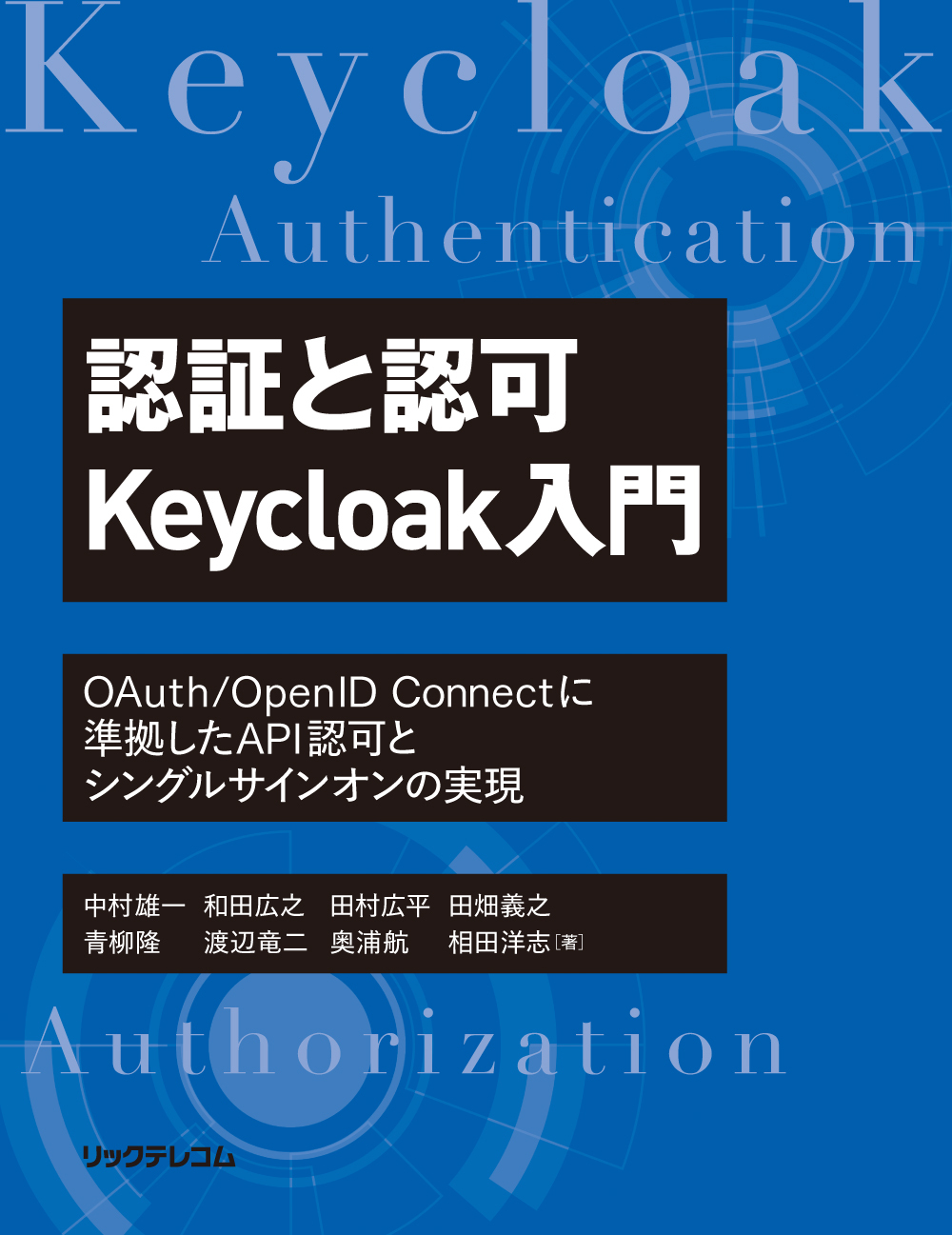 最新の「認証」と「認可」を紐解く！ 〜OSS「Keycloak（キークローク）」とは？！｜株式会社リックテレコムのプレスリリース