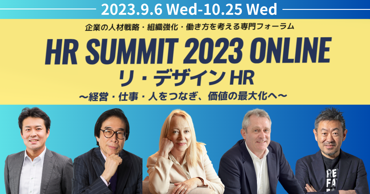 「HRサミット2023 ONLINE」申込開始！『リデザイン・ワーク』の著者 リンダ・グラットン氏、楠木建氏、伊藤邦雄氏など豪華ゲストが多数登壇！｜ProFuture株式会社のプレスリリース