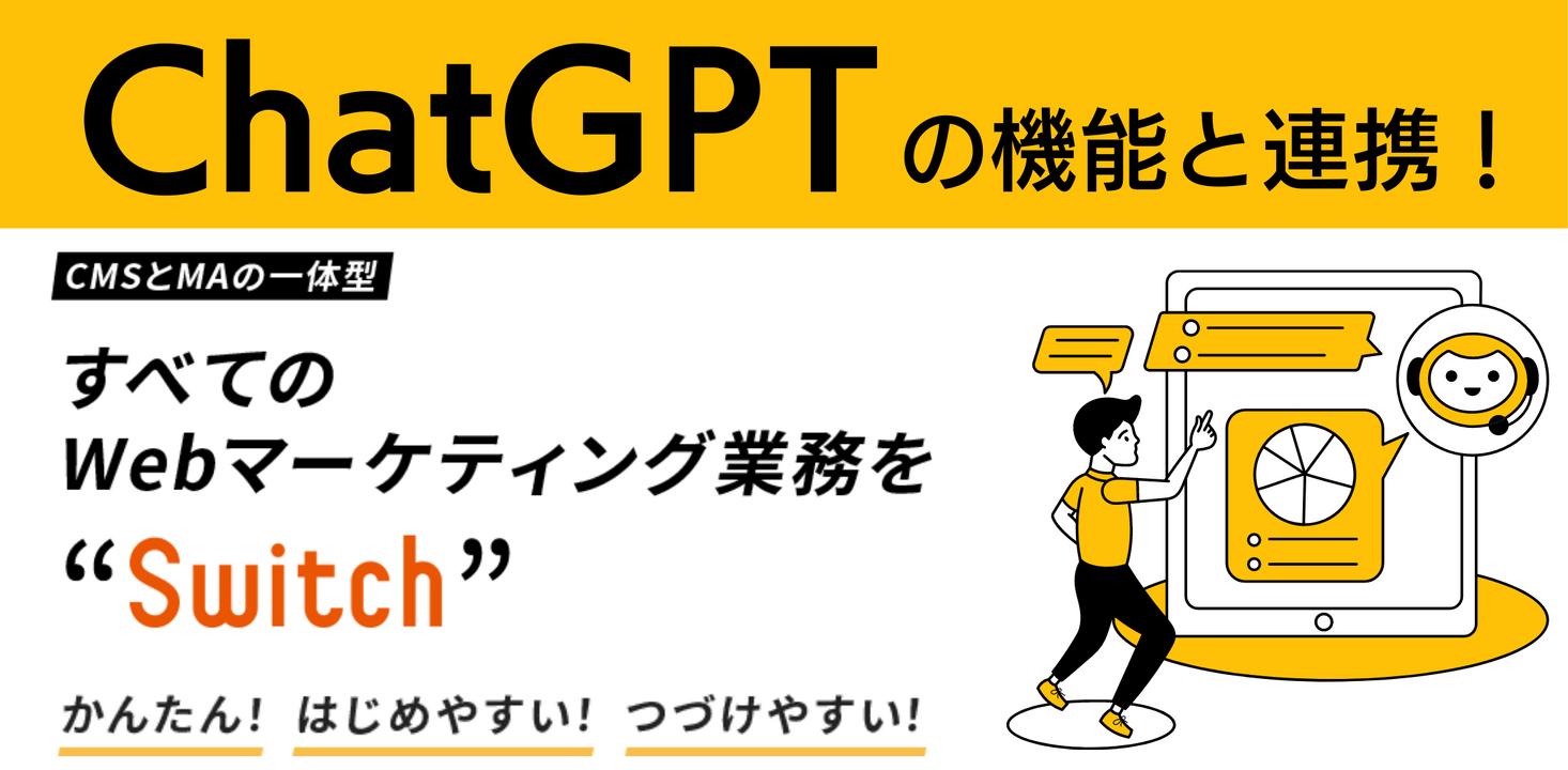 【ChatGPT連携開始】CMS＋MAツール「Switch Plus」ChatGPTと連携｜ProFuture株式会社のプレスリリース