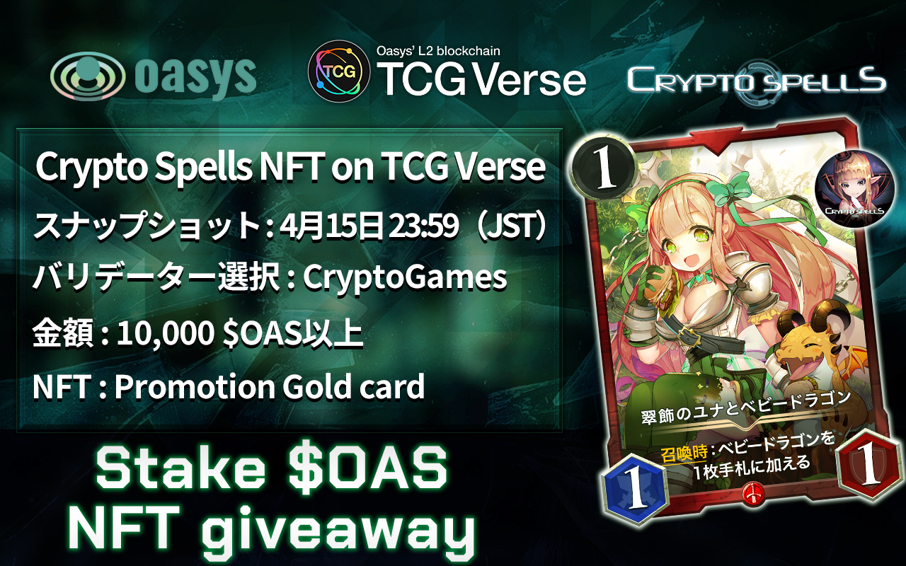 CryptoGamesがOASステーキングキャンペーン第2弾を開催｜CryptoGames株式会社のプレスリリース